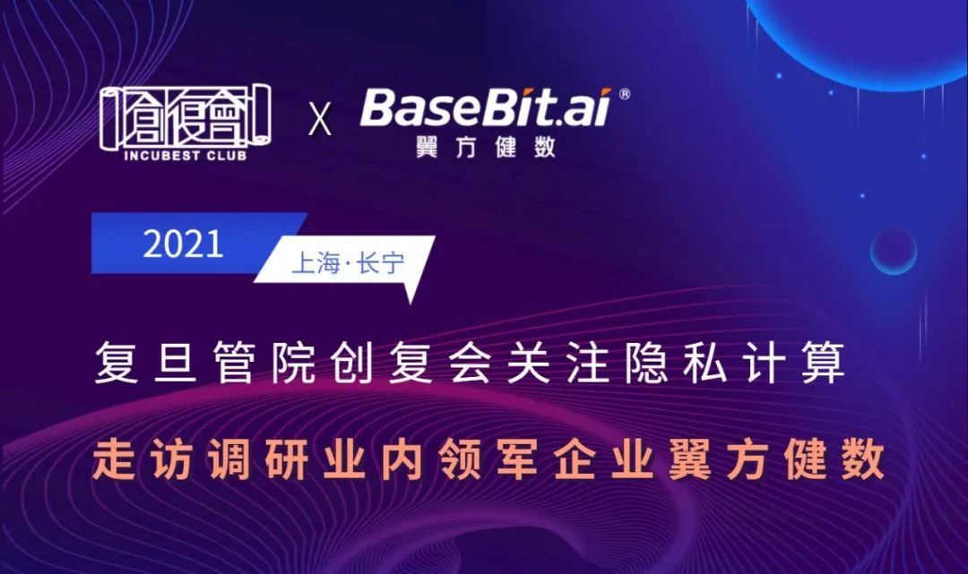 复旦管院创复会关注隐私计算 走访调研业内领军企业翼方健数 - basebit.me