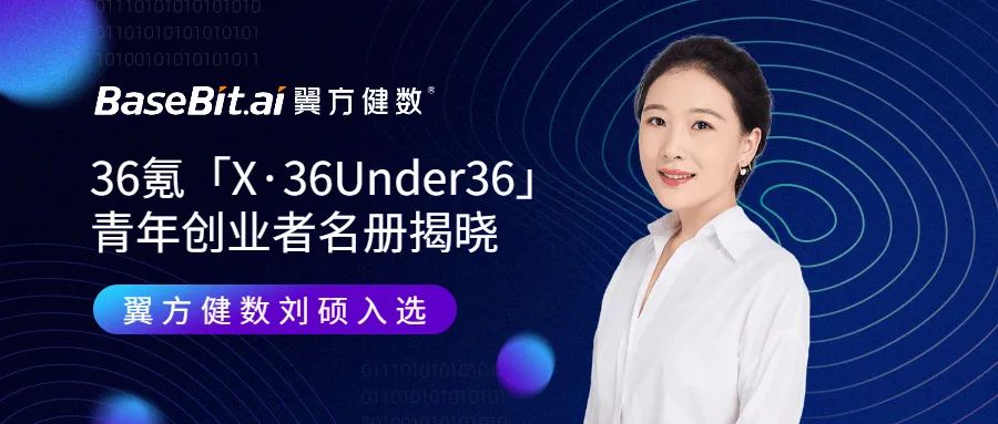 36氪「X·36Under36」青年创业者名册揭晓 翼方健数刘硕入选 - BaseBit.ai