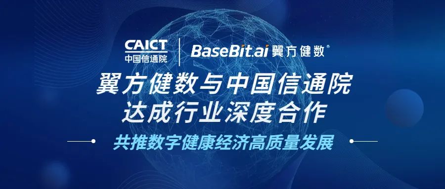 翼方健数与中国信通院达成行业深度合作 共推数字健康经济高质量发展 - BaseBit.ai