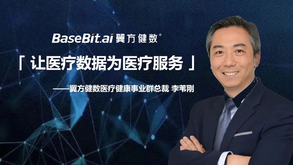 翼方健数李苇刚：医疗行业如何数字化转型？隐私计算+人工智能 - BaseBit.ai