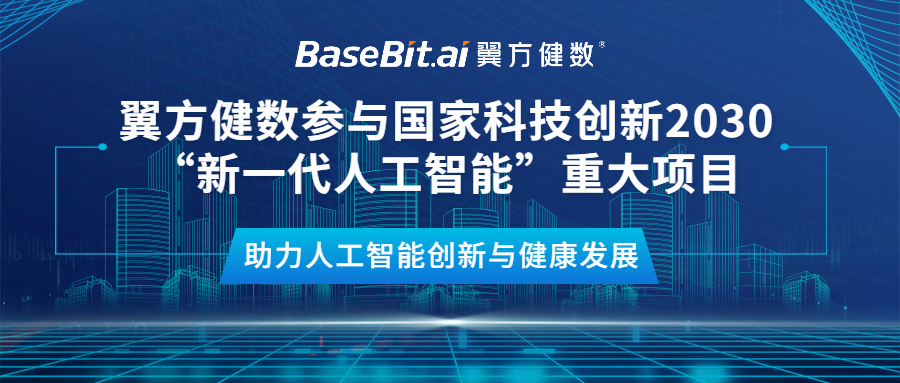 翼方健数参与国家科技创新2030——“新一代人工智能”重大项目 - BaseBit.ai