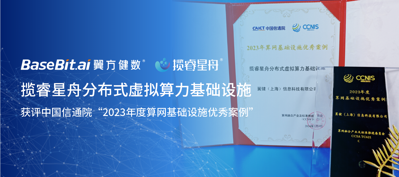 翼方健数 | 揽睿星舟AI服务平台与生态 - BaseBit.ai