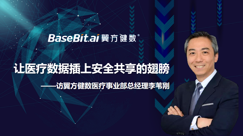 中国数字医学：让医疗数据插上安全共享的翅膀 - BaseBit.ai