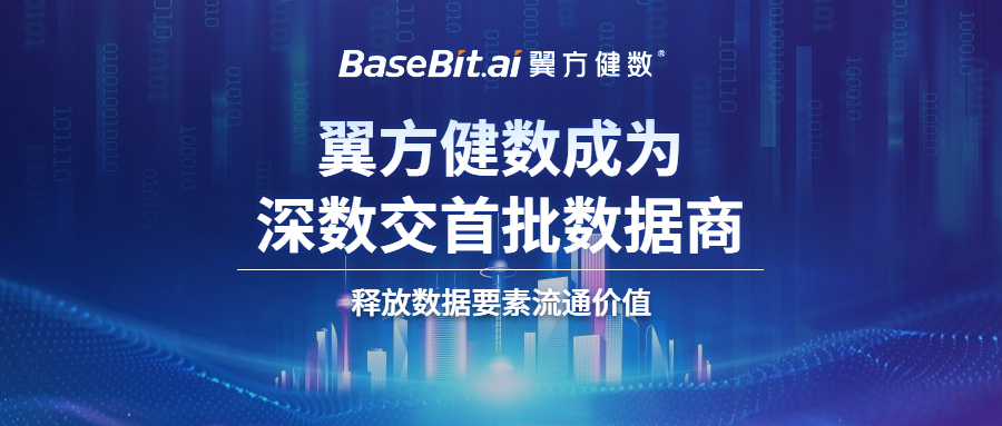 释放数据要素流通价值，翼方健数成为深数交首批数据商 - BaseBit.ai