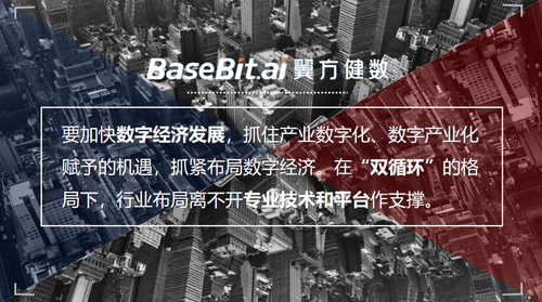 翼方健数：夯实隐私计算科技 高质量服务“双循环” - BaseBit.ai
