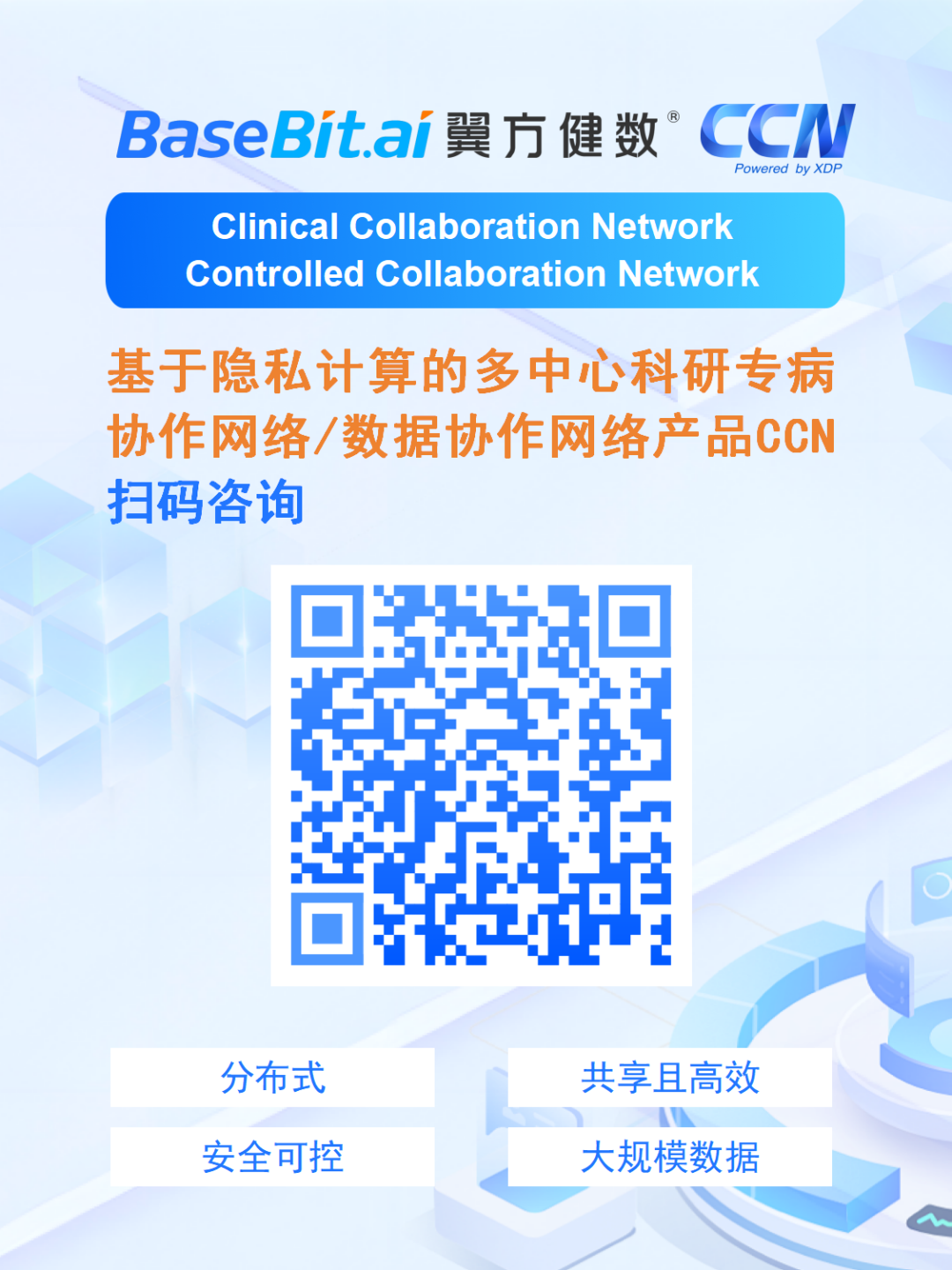 翼方健数发布数据协作网络产品CCN，助力安全开放的数据流通生态 - BaseBit.ai